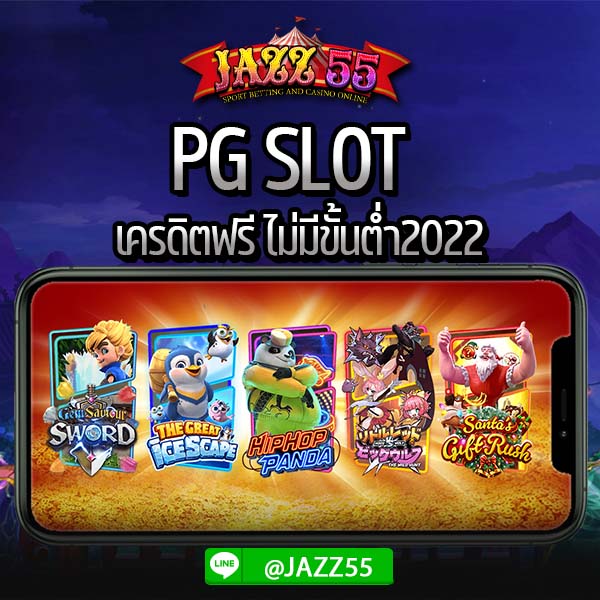 PG SLOT สล็อตออนไลน์ เครดิตฟรี ไม่มีขั้นต่ำ2022