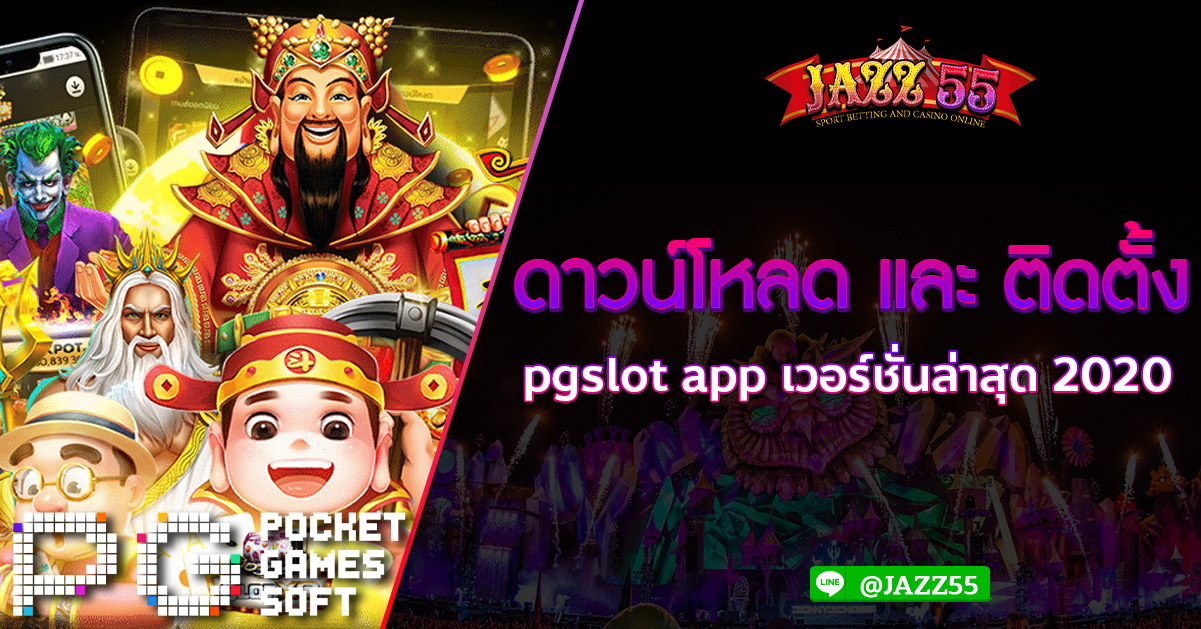 ดาวน์โหลด และ ติดตั้ง pgslot app เวอร์ชั่นล่าสุด 2020-2022 - jazz55