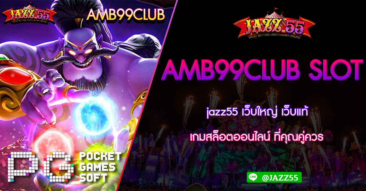 AMB99CLUB SLOT jazz55 เว็บใหญ่ เว็บแท้ เกมสล็อตออนไลน์ ที่คุณคู่ควร - JAZZ55 สล็อตเว็บตรง ไม่ ...