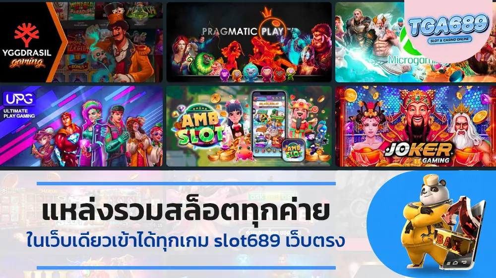 แหล่งรวมสล็อตทุกค่ายในเว็บเดียวเข้าได้ทุกเกม slot689 เว็บตรง - JAZZ55 ส ...