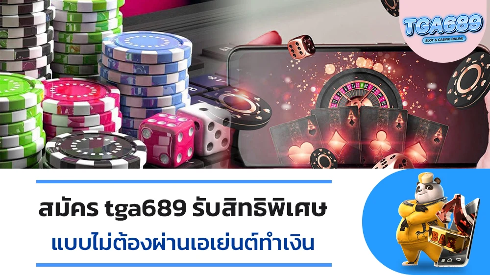 สมัคร tga689 รับสิทธิพิเศษทำเงินแบบไม่ต้องผ่านเอเย่นต์ - JAZZ55 สล็อต ...