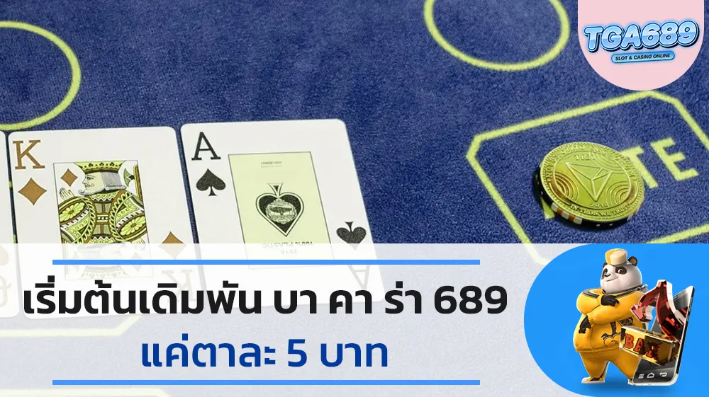 เริ่มต้นเดิมพัน บา คา ร่า 689 แค่ตาละ 5 บาท - JAZZ55 สล็อตเว็บตรง ไม่ ...