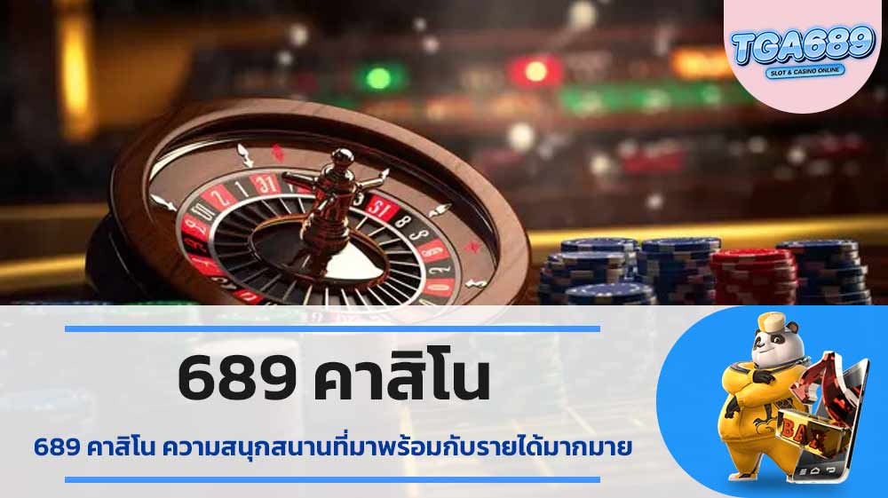 689 คาสิโน ความสนุกสนานที่มาพร้อมกับรายได้มากมาย - JAZZ55 สล็อตเว็บตรง ...
